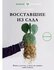 Восставшие из сада. Книга для тех, у кого не выжил даже кактус(Сонха Хо)