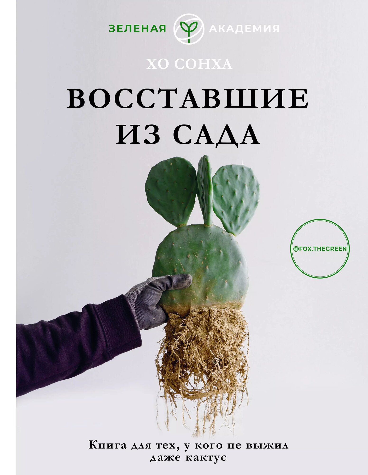 Восставшие из сада. Книга для тех, у кого не выжил даже кактус(Сонха Хо)