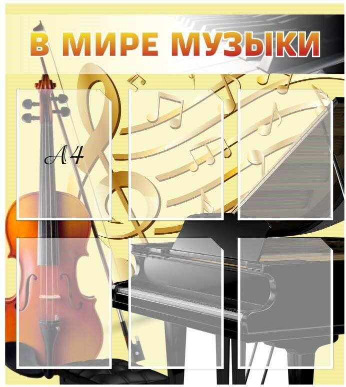 Стенд В мире музыки пластик 3мм размер 800х900 мм, 6 карманов А4