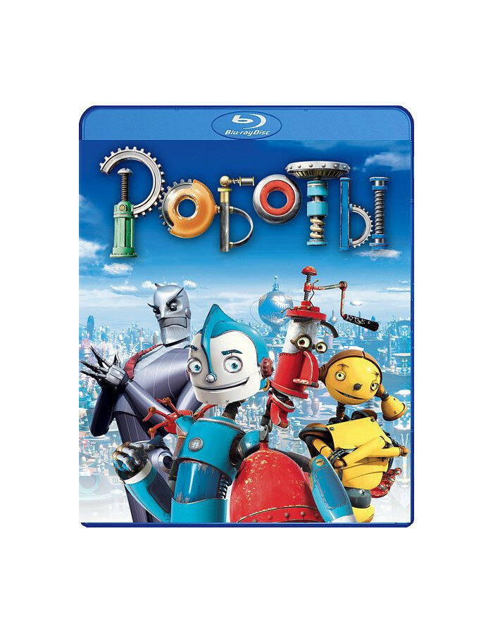 Роботы (Blu-ray)