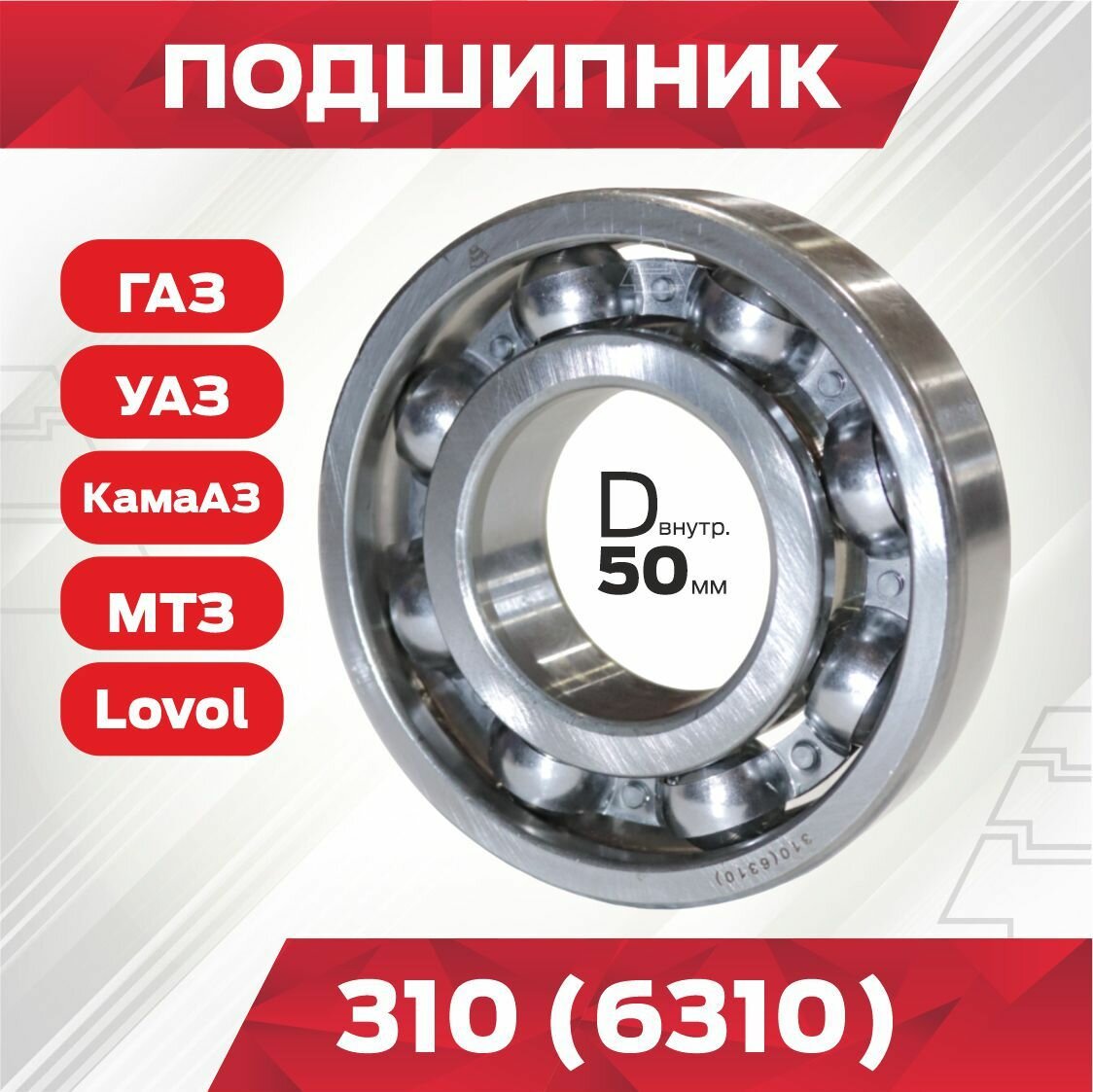 Подшипник 310 (6310) (для редукторных приводов лебёдок)