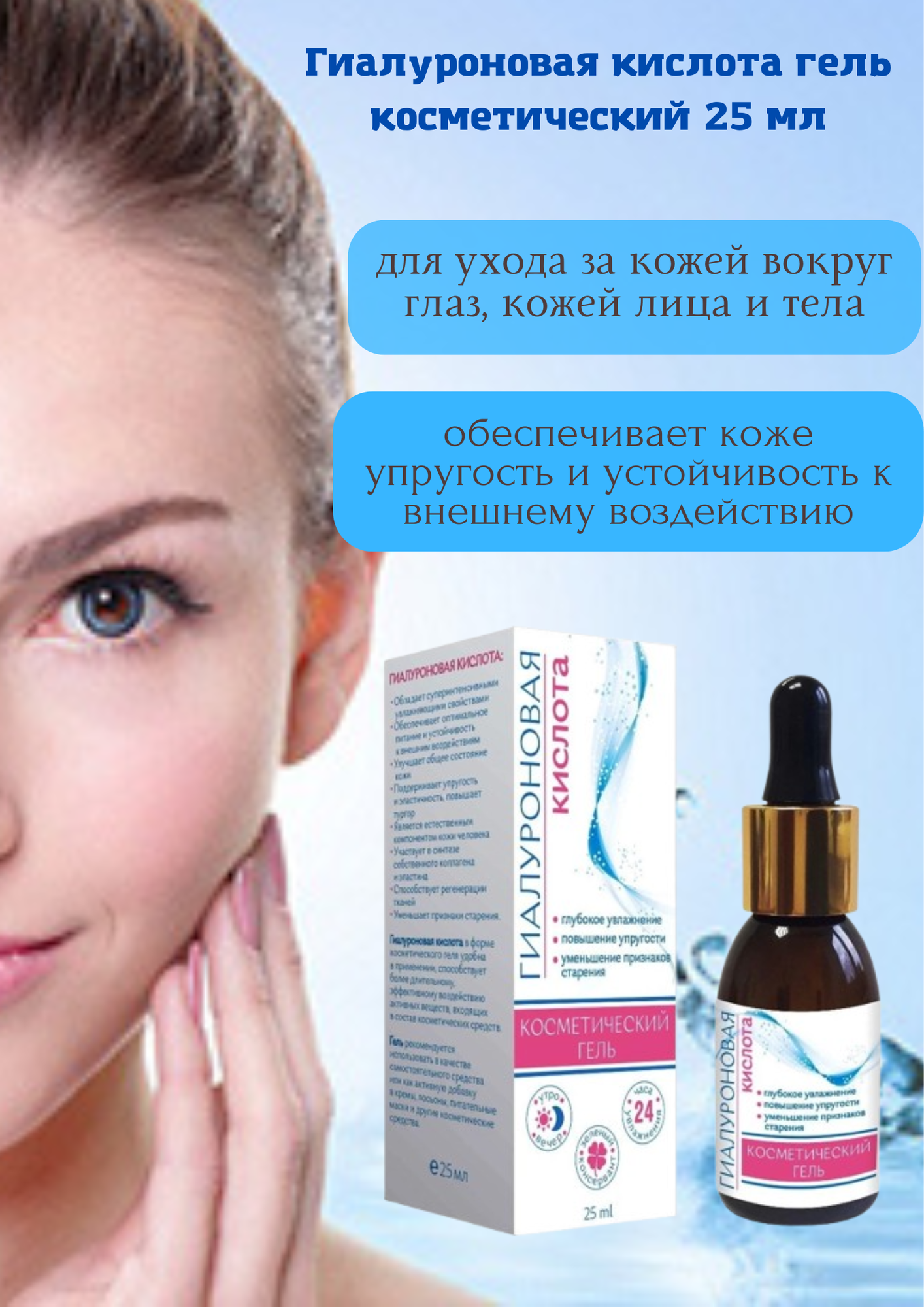 Гиалуроновая кислота гель косметический 25 мл