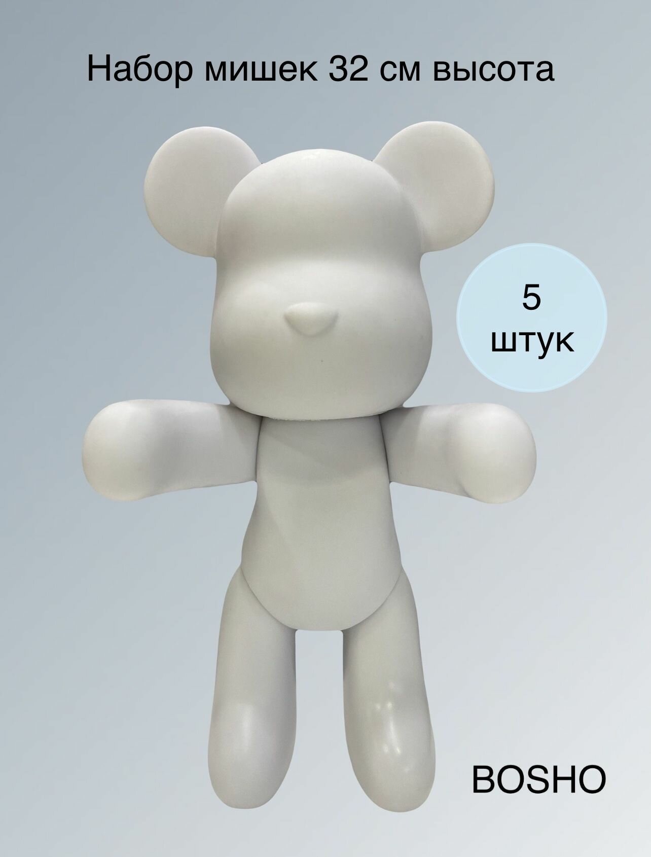 Мишка BOSHO виниловый высота 32 см. Мишка для Fluid Art. Bearbrick.