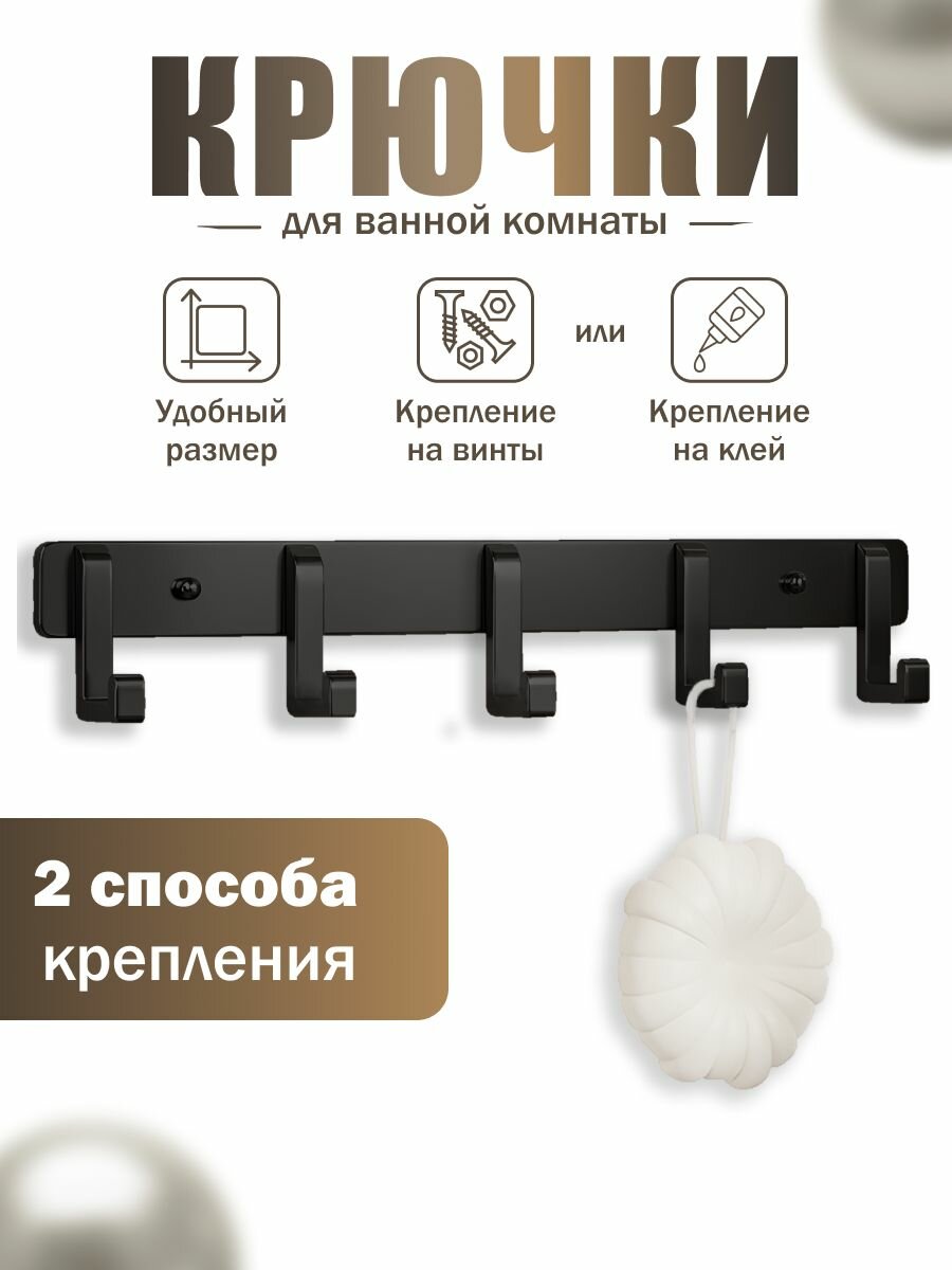Крючки для ванны и кухни на планке 5 шт из нержавеющей стали самоклеющиеся. Цвет товара: черный матовый