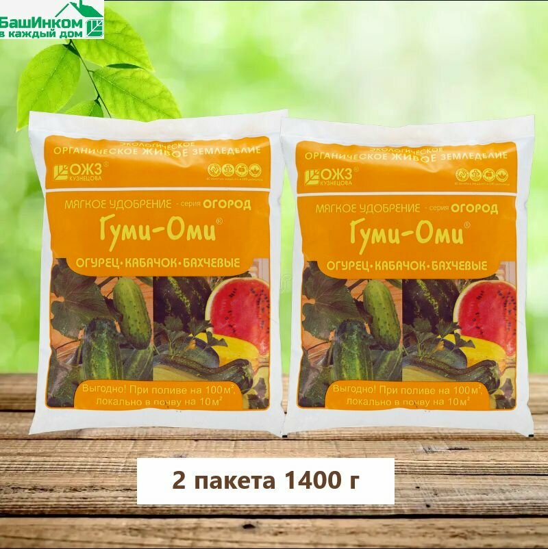 Удобрение Гуми -Оми Огурец, Кабачок, Бахчевые 1,4 кг