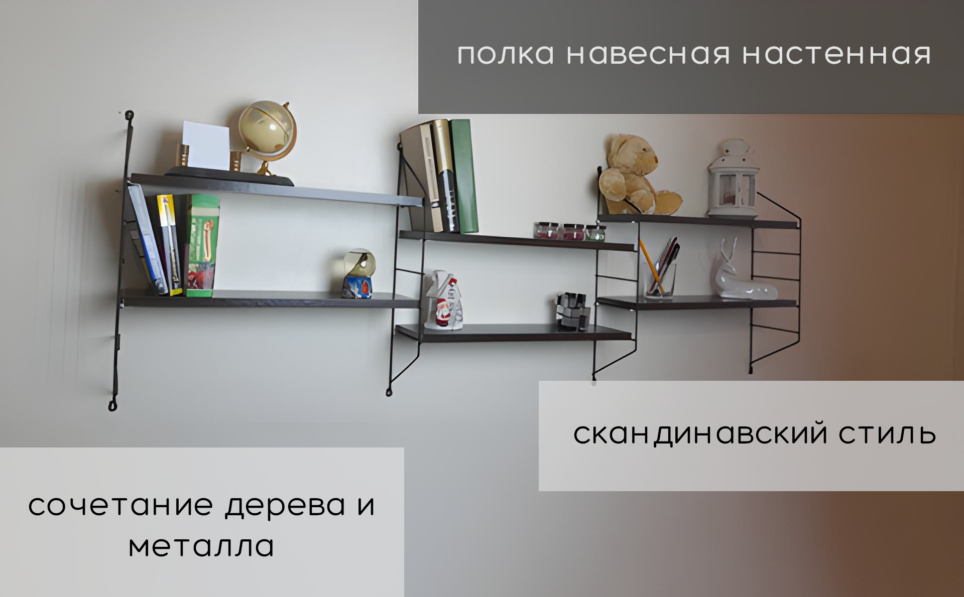 Полка настенная, навесная, Скандинавский стиль, металл +ЛДСП 16мм
