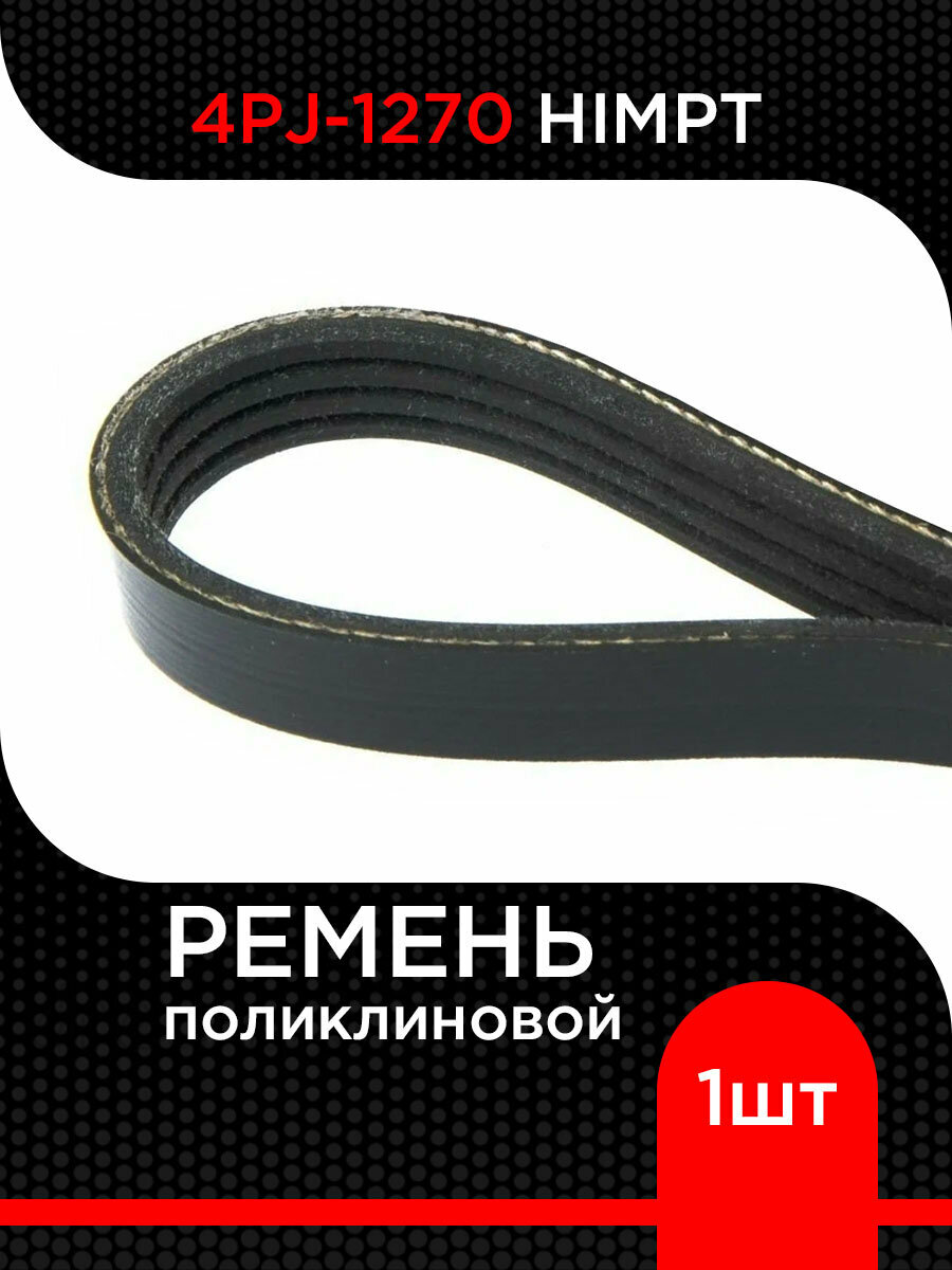 Ремень поликлиновой 4PJ-1270 HIMPT