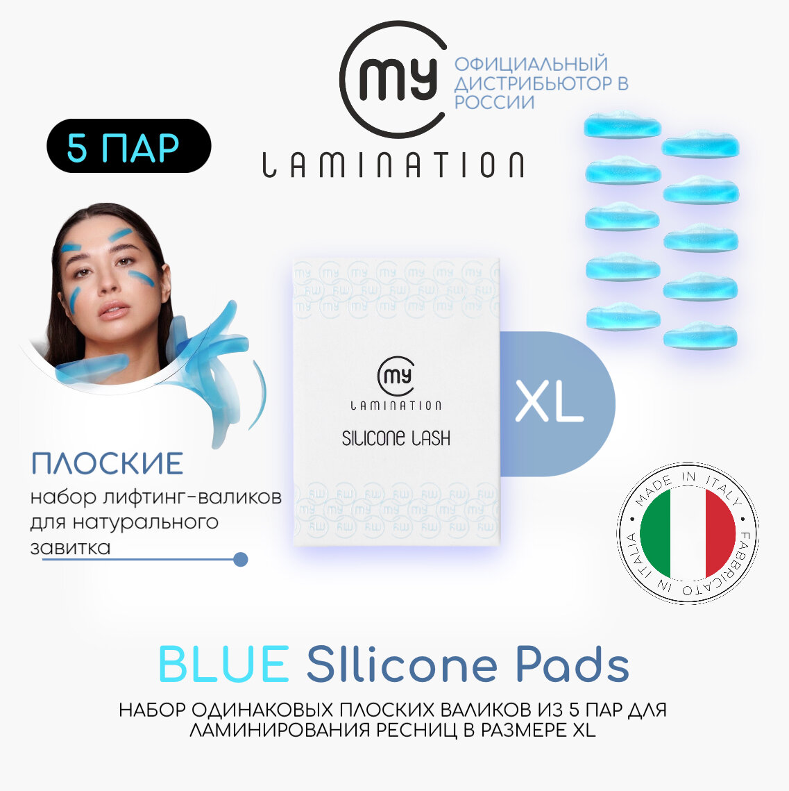 Набор силиконовых бигудей для завивки ресниц My Lamination (Silicone Lash BLUE (размер XL)