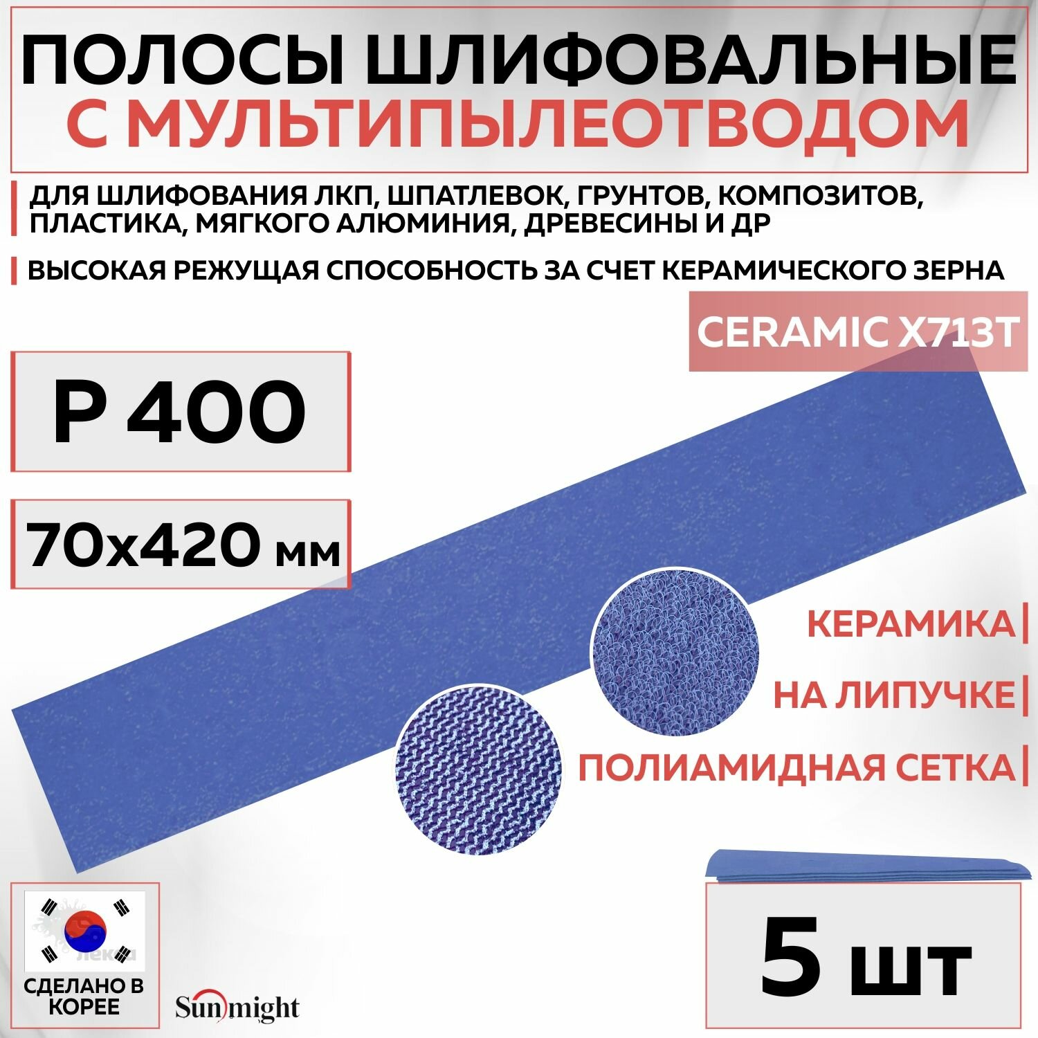 35316 Шлифовальные абразивные полосы SUNMIGHT SUN NET CERAMIC X713T, сетка с мультипылеотводом, 70 x 420 мм, P400, 5 шт полос/упак.