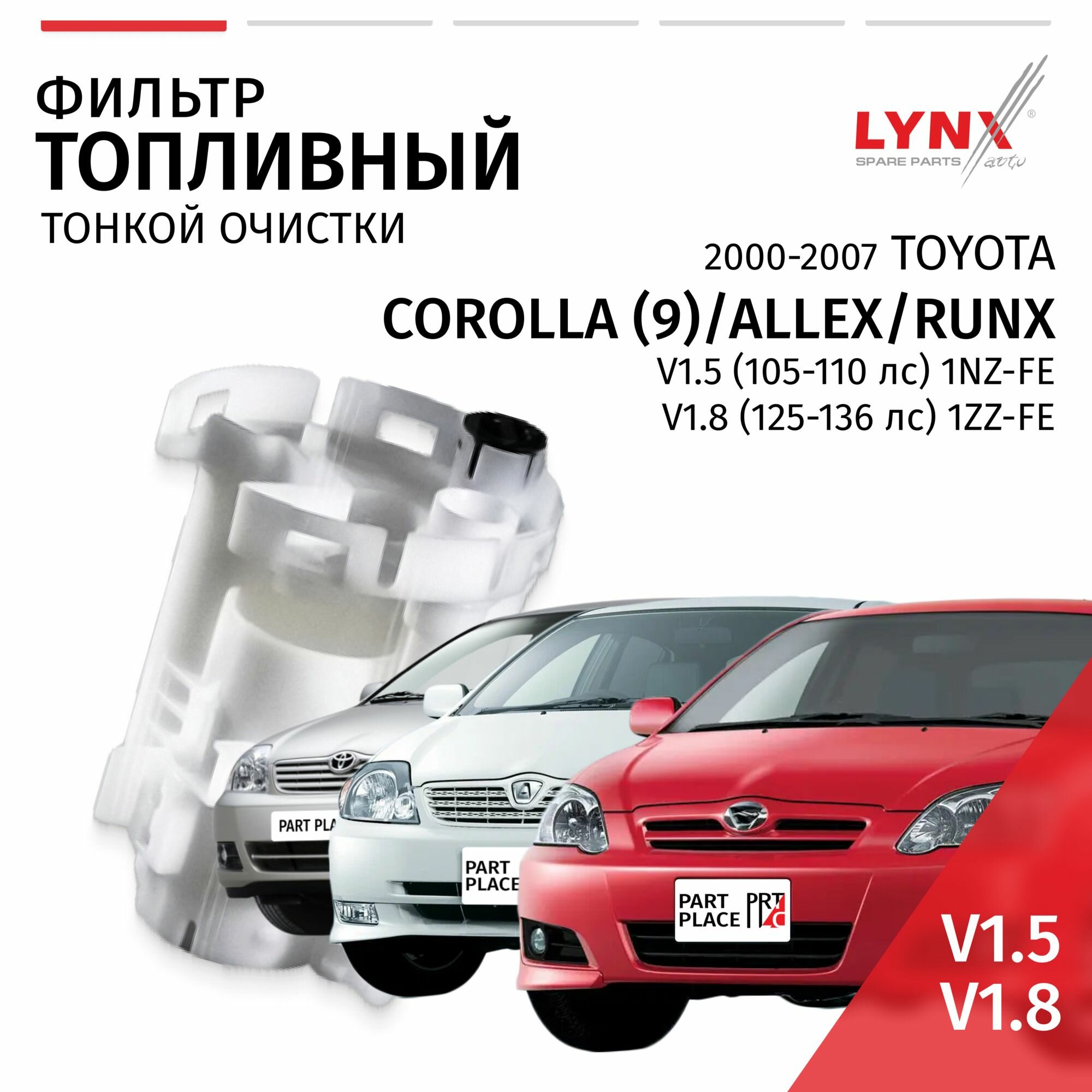 Фильтр топливный в бак Toyota Corolla (9) E120 Allex / Runx (1) / Тойота Королла Алекс / Ранкс V1.5 (105-110лс) V1.8 (125-136лс) 1NZ-FE 1ZZ-FE / 2000 - 2005 2006 2007 / 1шт LYNXauto