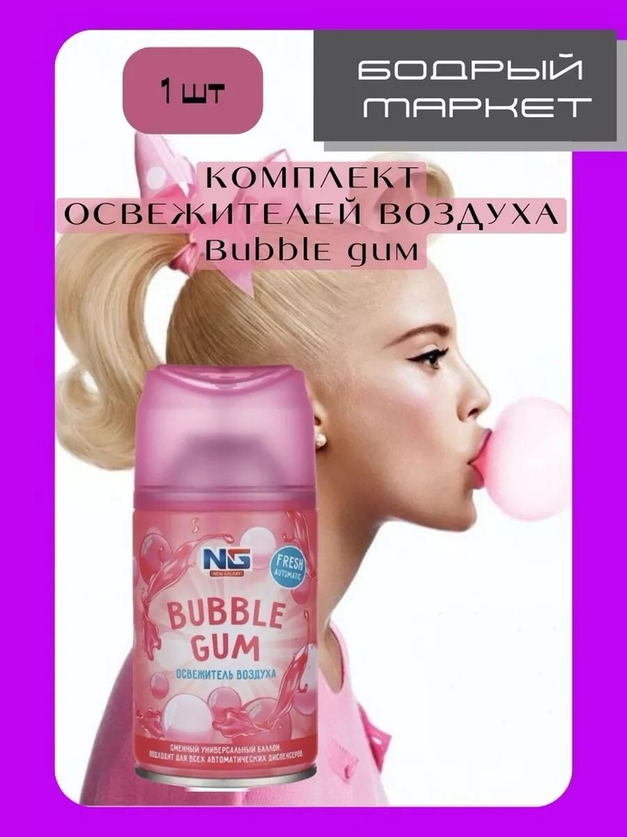 Освежитель воздуха Бабл Гaм 260мл
