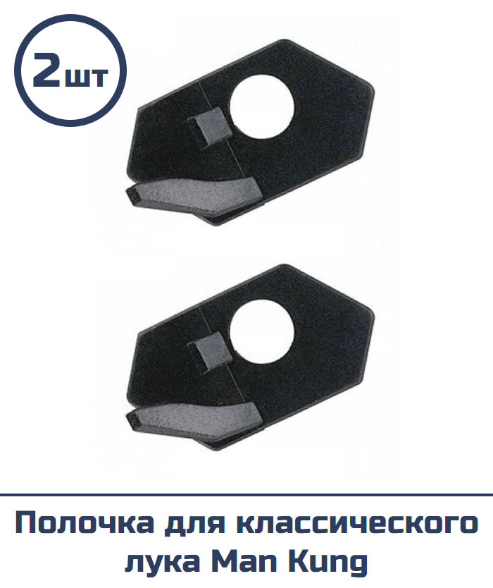 Полочка для классического лука Man Kung