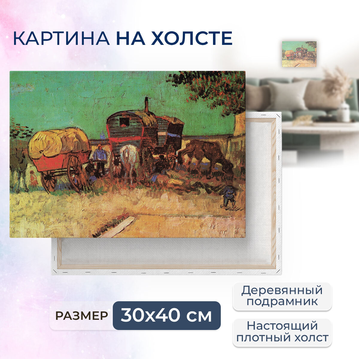 Картина на холсте с подрамником / Van Gogh / Ван Гог - Стоянка Цыганского Каравана