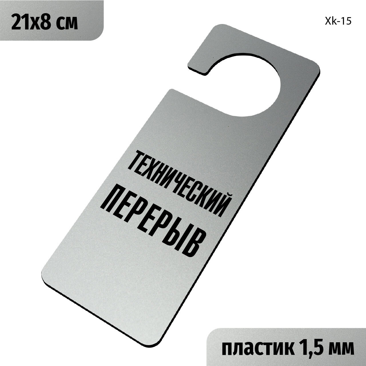 Табличка хенгер на ручку двери «Технический перерыв» 210х80 мм односторонняя 1,5 мм, с прорезью, XК15