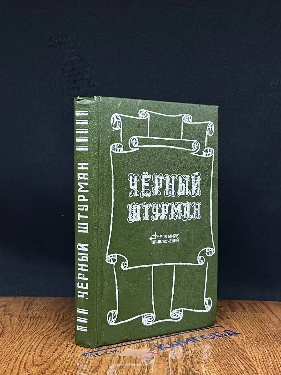 Книга. Черный штурман 1990 (2040872083853)