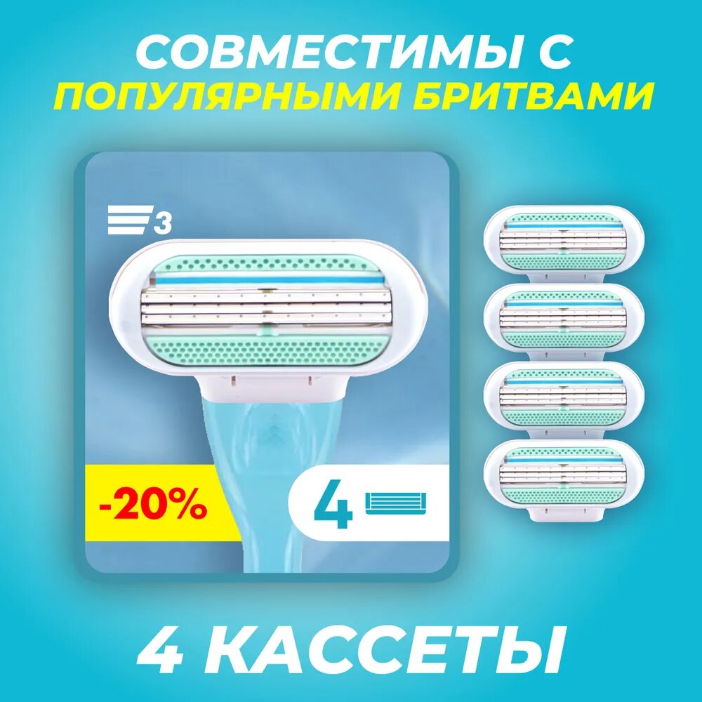 Cменные кассеты для женского бритвенного станка, совместимы с популярной бритвой, 3 лезвия, 4 шт.