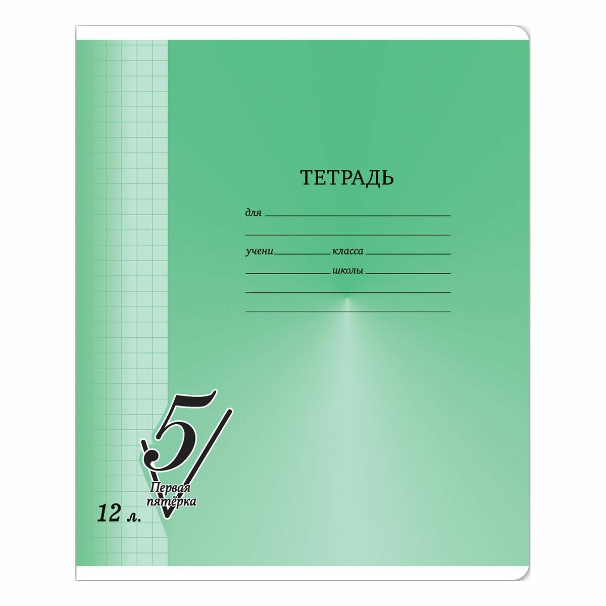 Тетрадь 12л, клетка BG "Первая пятерка", 10 шт