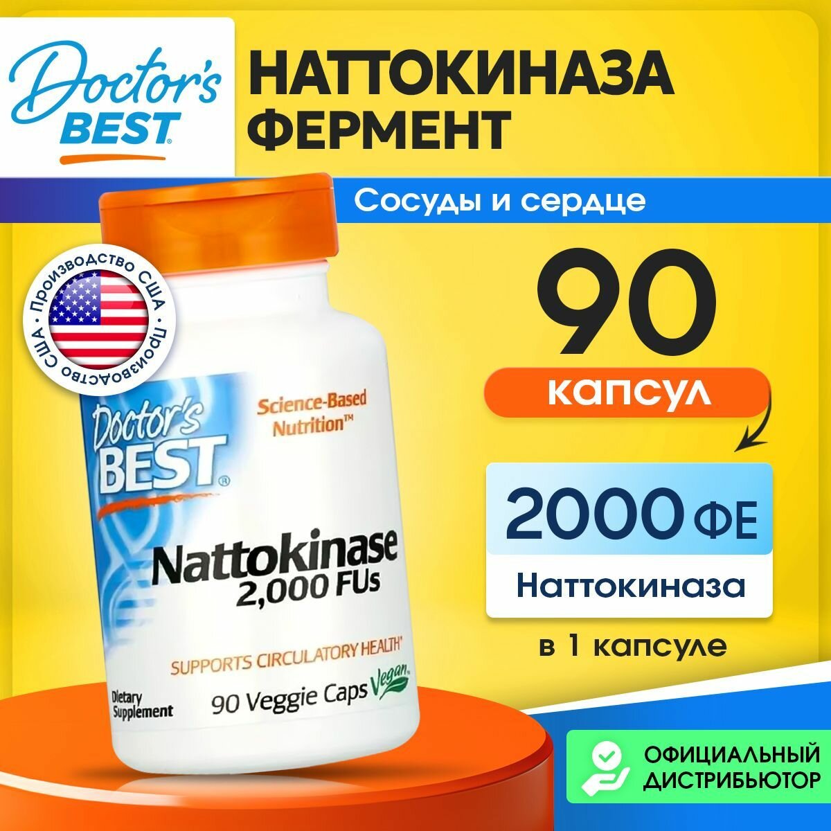 Doctor's Best Nattokinase, 2,000 FUs, Наттокиназа, 90 растительных капсул, Антиоксидант для сердца