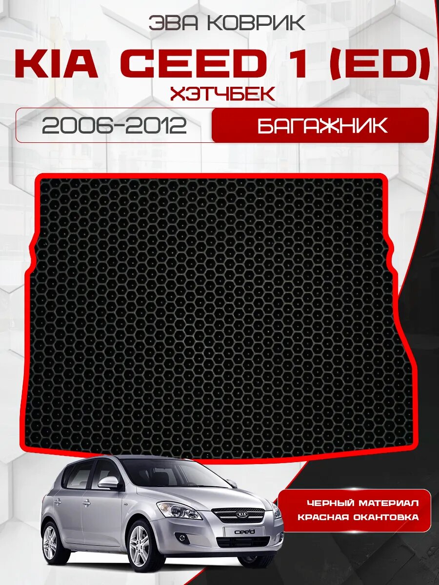 Ева коврик в багажник для Kia Ceed 1 (ED) 2006-2012 Хэтчбек / Эва коврик в багажник для Киа Сид (Сиид) ЕД 2006-2012 Хэтчбек / Eva / Защитные авто коврики