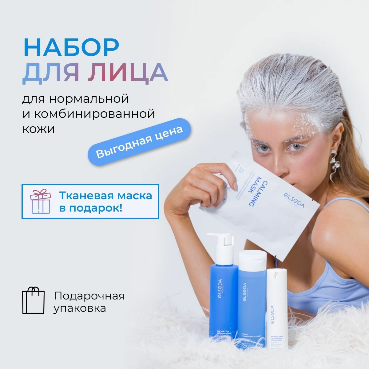 Набор средств для ухода за нормальной и комбинированной кожей