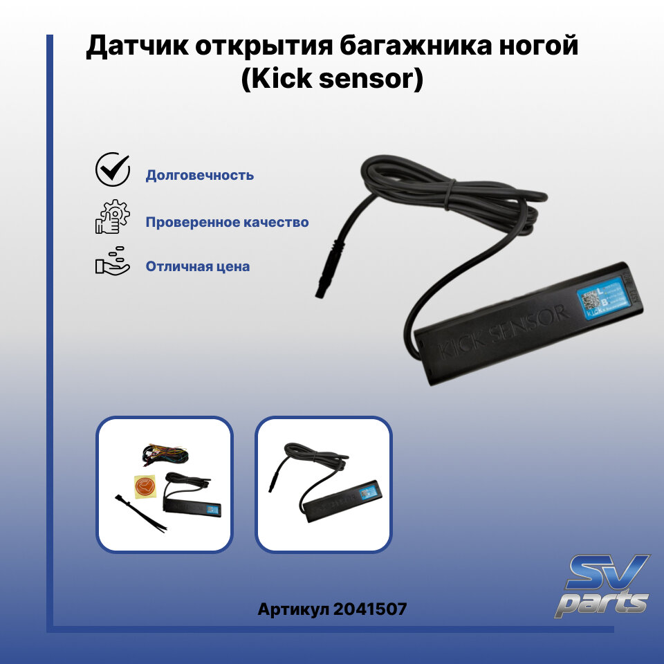 Датчик открытия багажника ногой (Kick sensor)