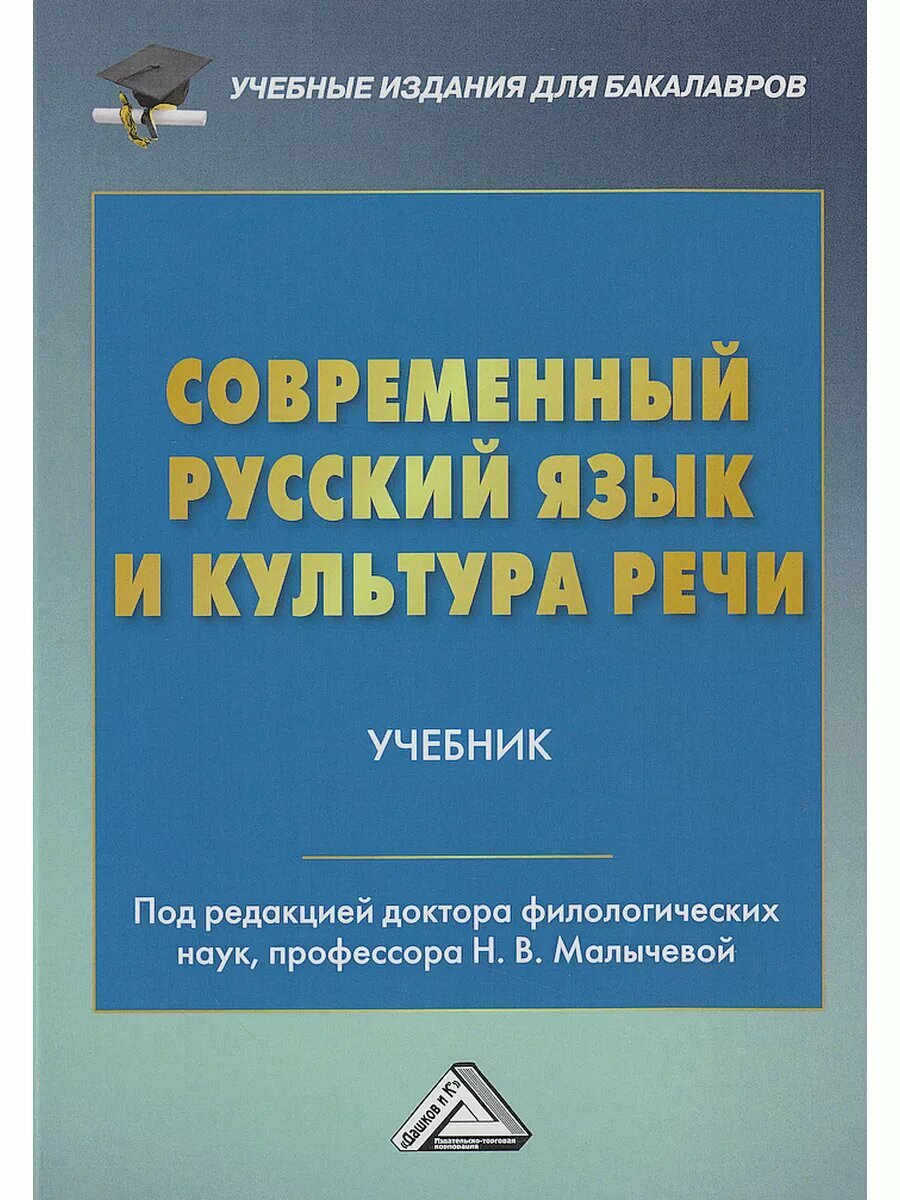 Современный русский язык и культура речи: Учебник для бакалавров