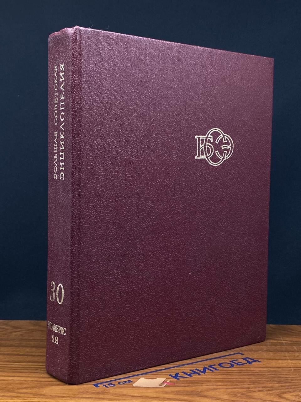 Книга. (Дефект) Большая Советская Энциклопедия в 30 томах. Том 30 1978 (2041490828215)