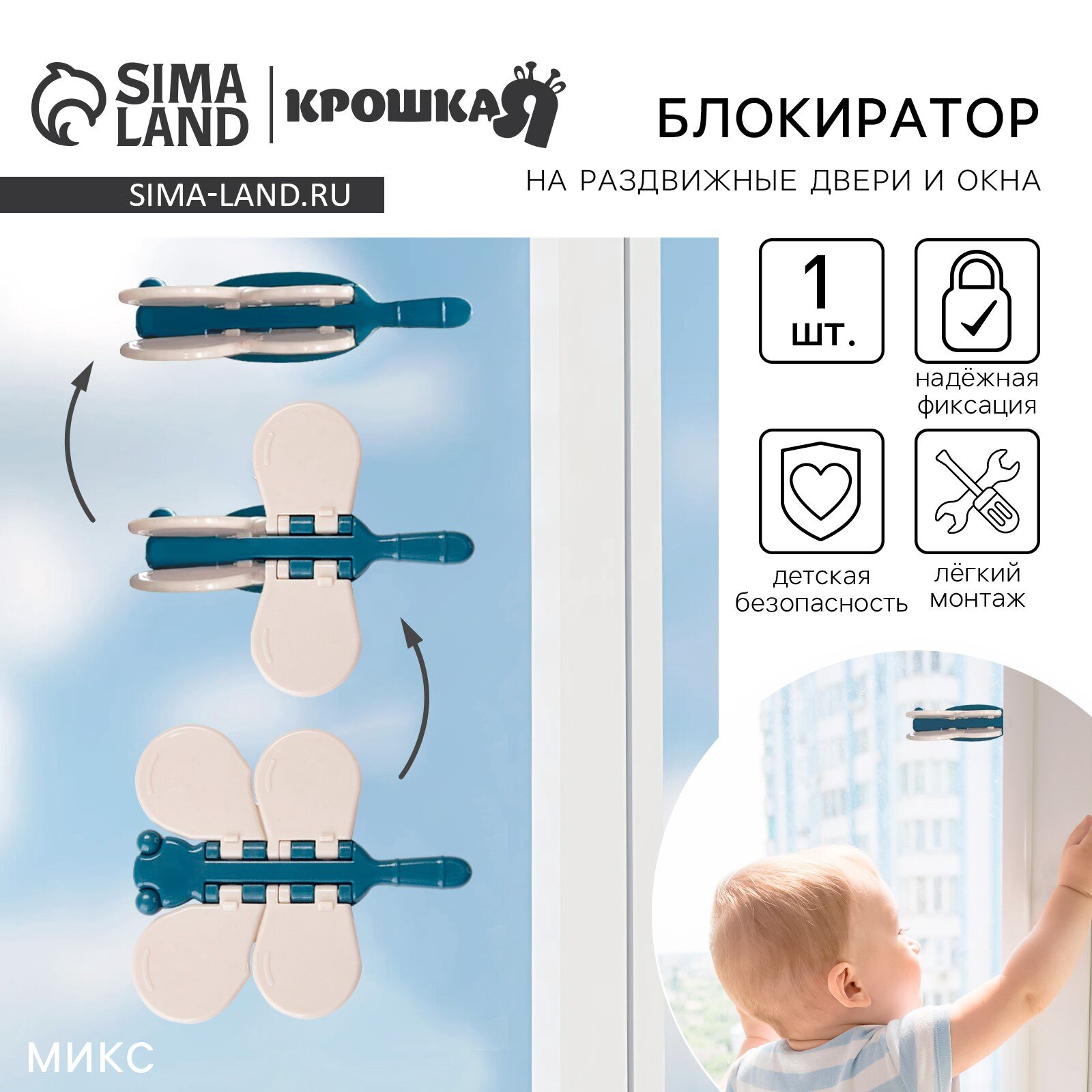 Блокиратор для окон и раздвижных дверей Крошка Я «Стрекоза», микс