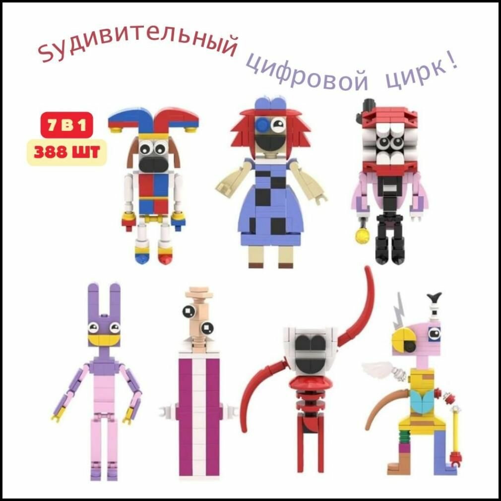 Новых набора строительных блоков / удивительный цифровой цирк / 388 деталей