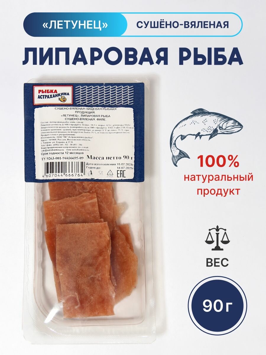 Тунец кусочки, Летунец сушеный, вяленый Липаровая рыба 90 гр.