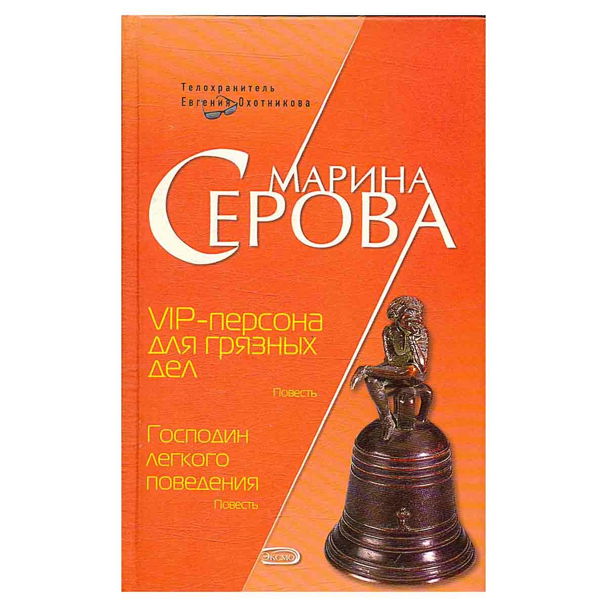 Серова М.С. "VIP-персона для грязных дел. Господин легкого поведения"