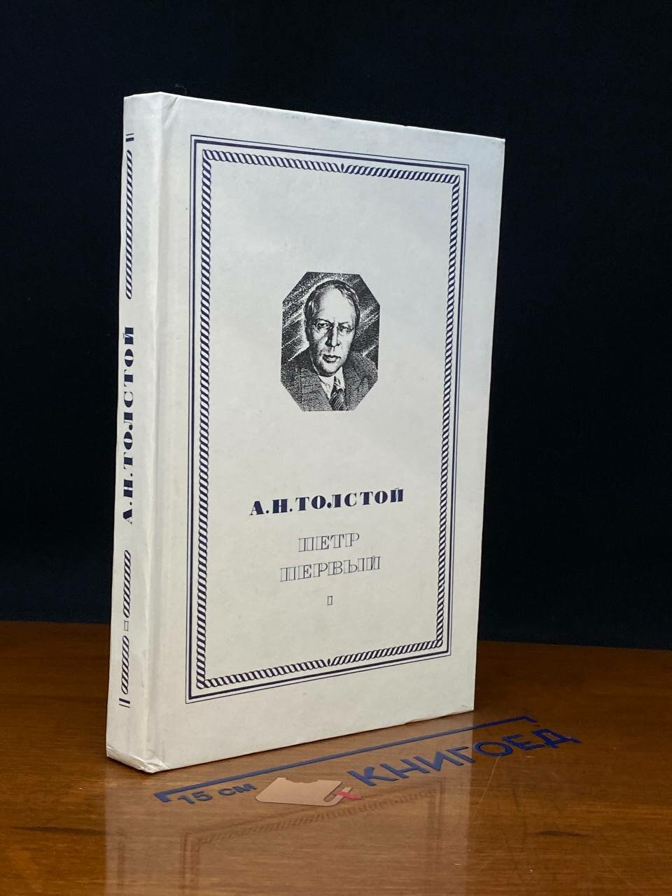 Книга. Петр Первый. Книга 1 1978 (2041303410064)
