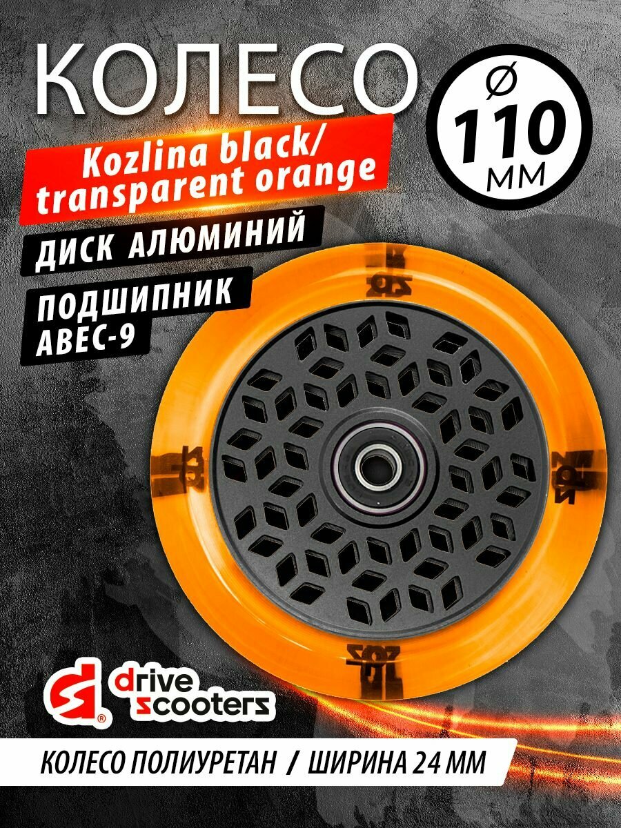 Колесо для самоката Drive Scooters Kozlina 110mm black/transparent orange