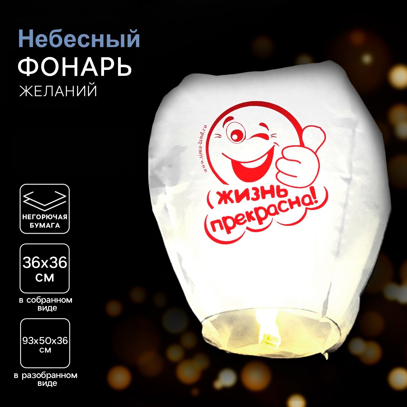 Небесный фонарик желаний "Жизнь прекрасна!" купол, белый, Страна Карнавалия