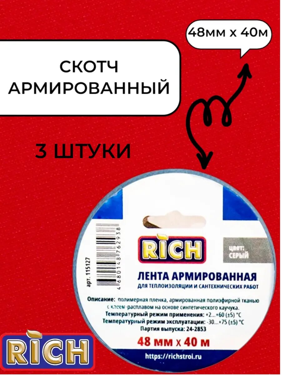 Скотч Армированный "RICH" 48мм х40м , лента односторонняя, цвет : серебристый 3 шт