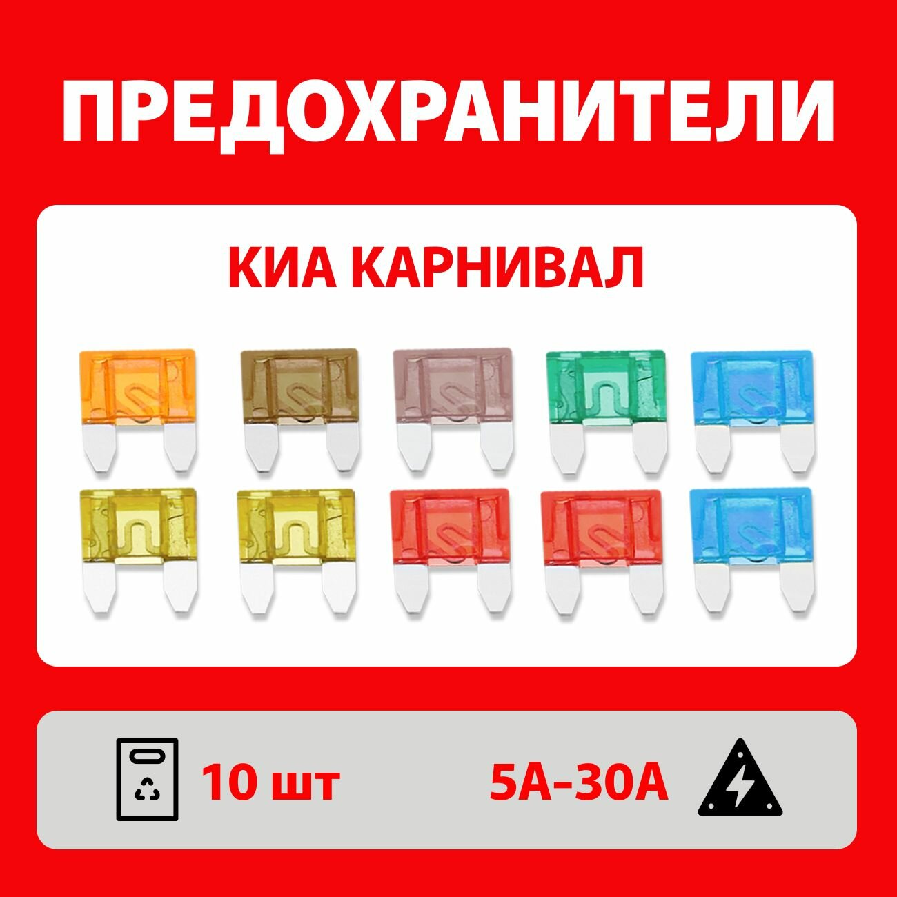Предохранители Киа Карнивал набор 10 шт Мини