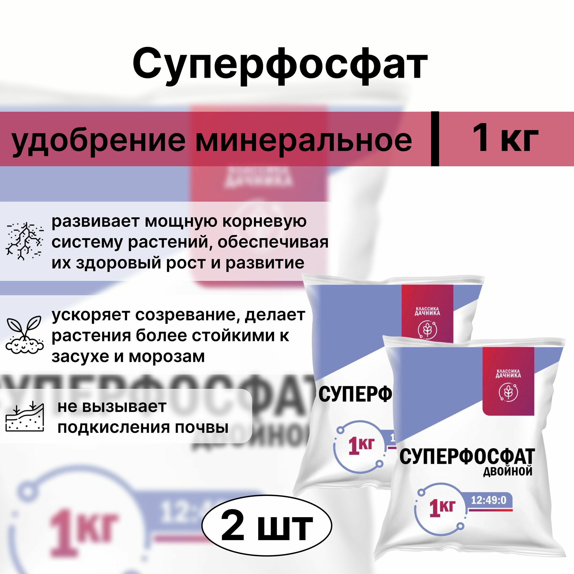 Суперфосфат двойной 1 кг, набор из 2 упаковок, удобрение для подкормки овощных и цветочно-декоративных культур, земляники, картофеля и газонных трав