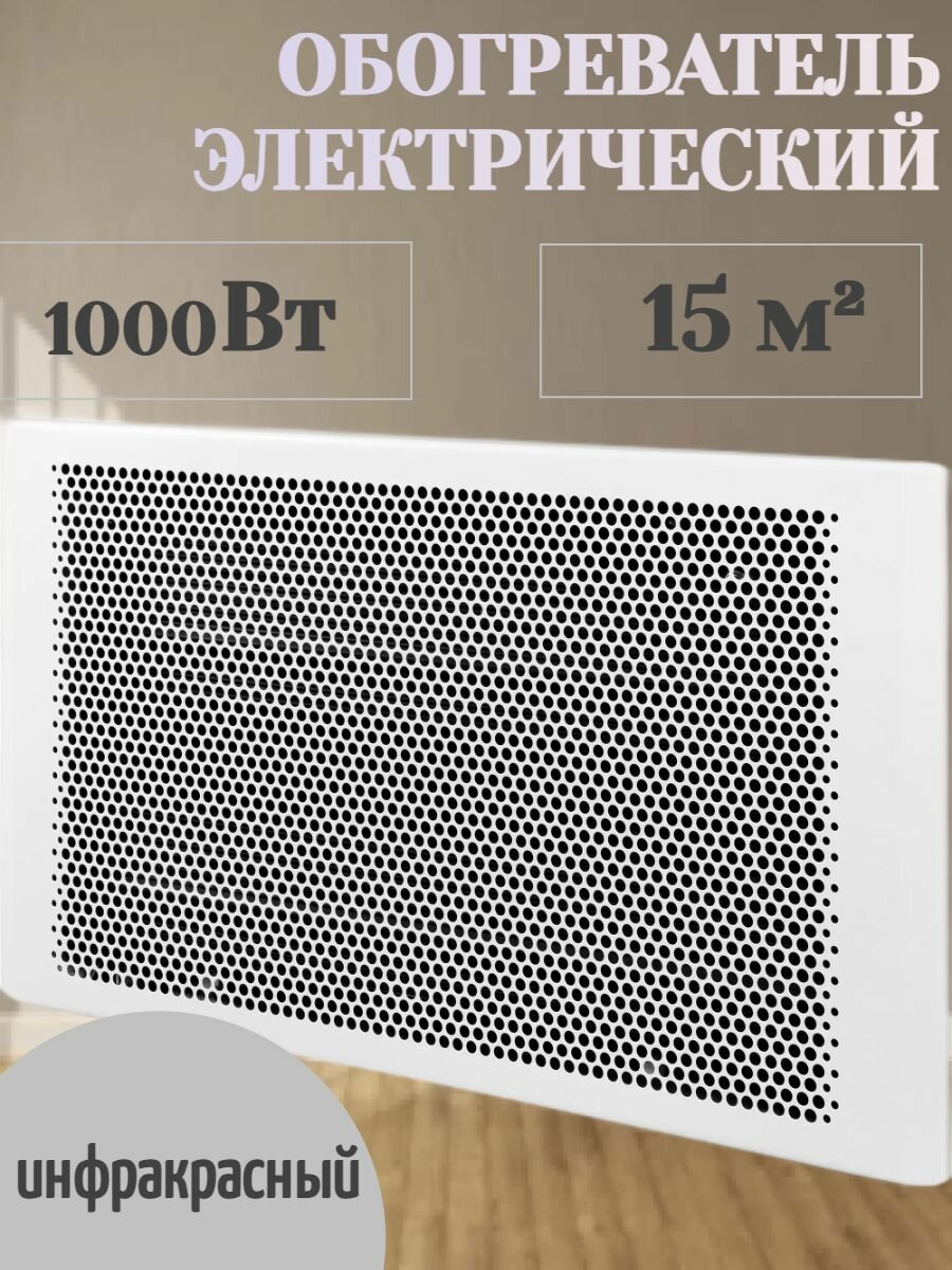 Инфракрасный обогреватель настенный, 1000 Вт, с механическим термостатом - эффективно обогревает комнату. Датчик защиты от перегрева.