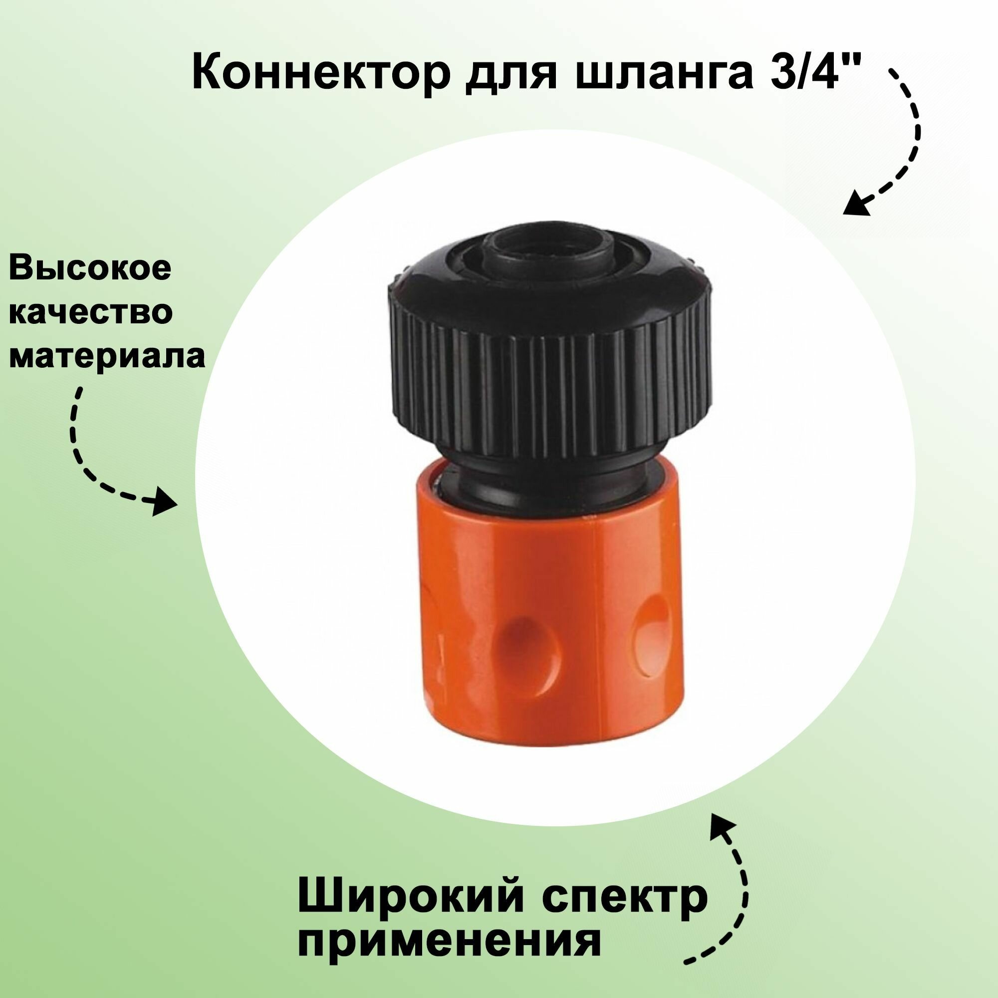 Коннектор для шланга 3/4": для соединения с резьбовыми кранами, трубами в саду, в огороде, на работе