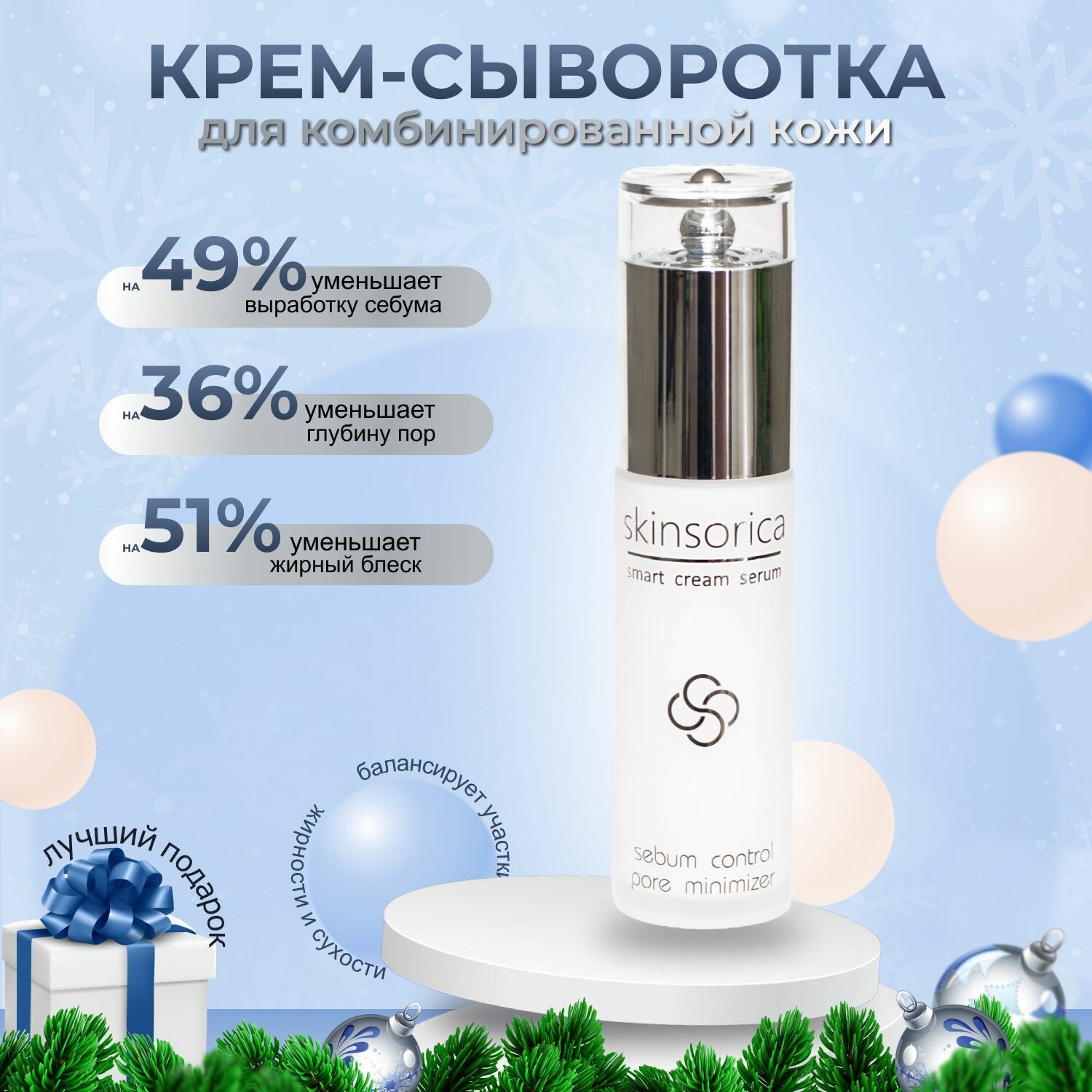 Ламеллярная крем-сыворотка для жирной и комбинированной кожи SEBUM CONTROL PORE MINIMIZE