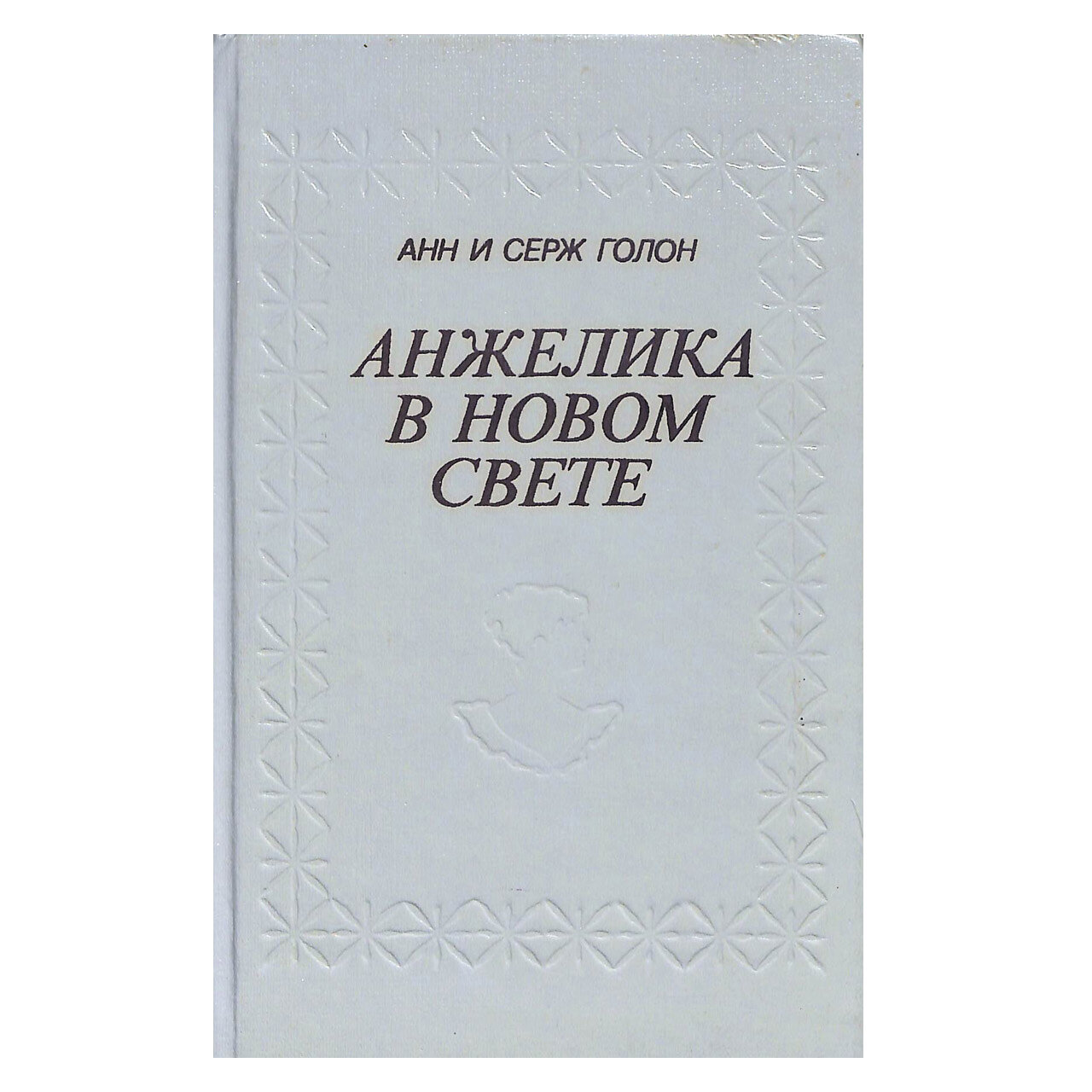 Анжелика в Новом Свете