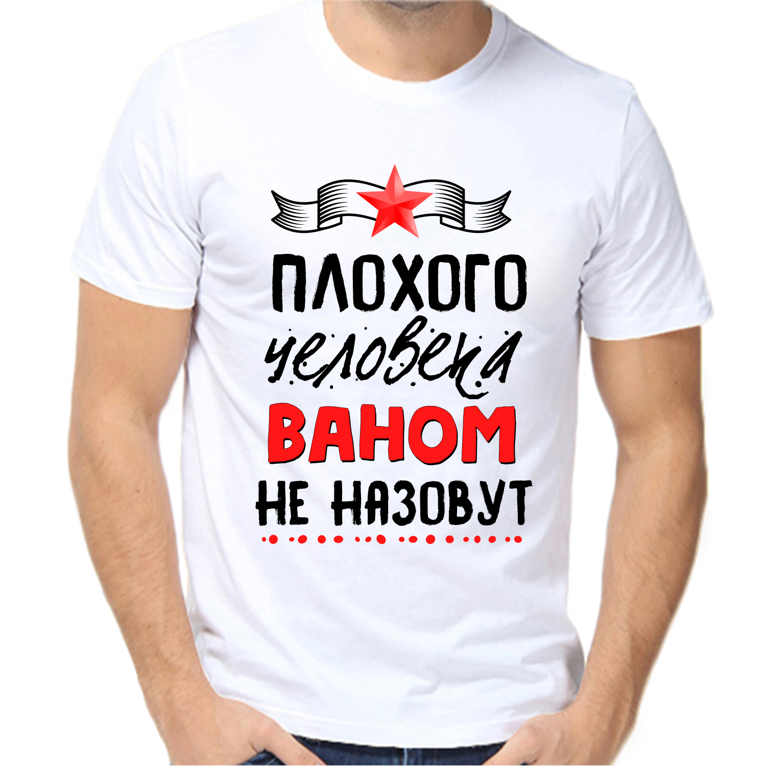Футболка плохого человека ваном не назовут