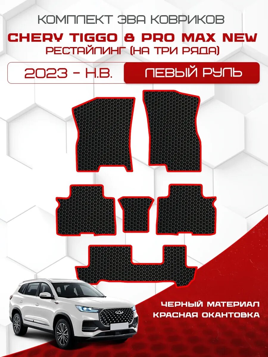 Комплект Ева ковриков для Chery Tiggo 8 Pro Max New 2023-нв на 3 ряда, черный с красной окантовкой(Чери Тигго 8 Про Макс Нью 2023 - н. в. Рестайлинг, на 3 ряда) Eva, Эва