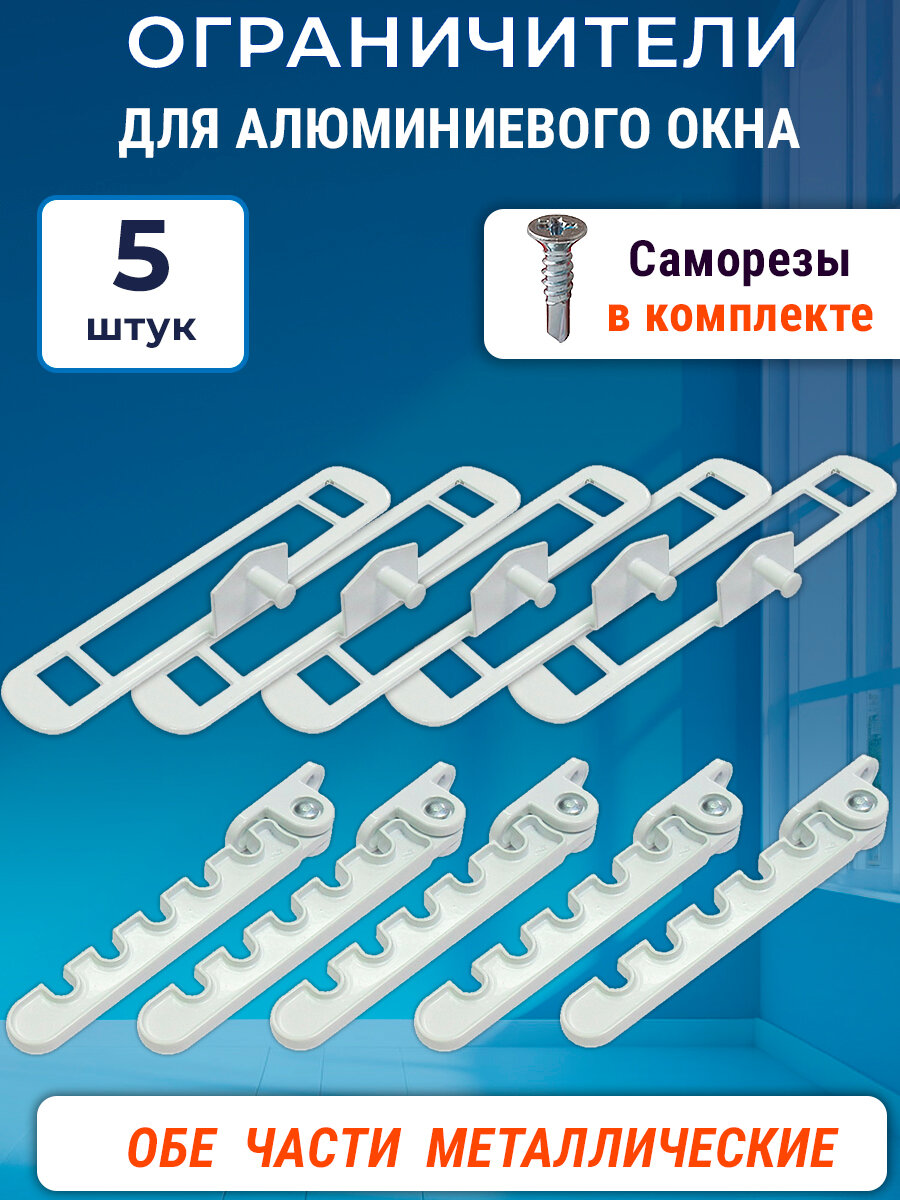 Лот 5 шт: Ограничитель Гребенка для алюминиевых окон белая, металл