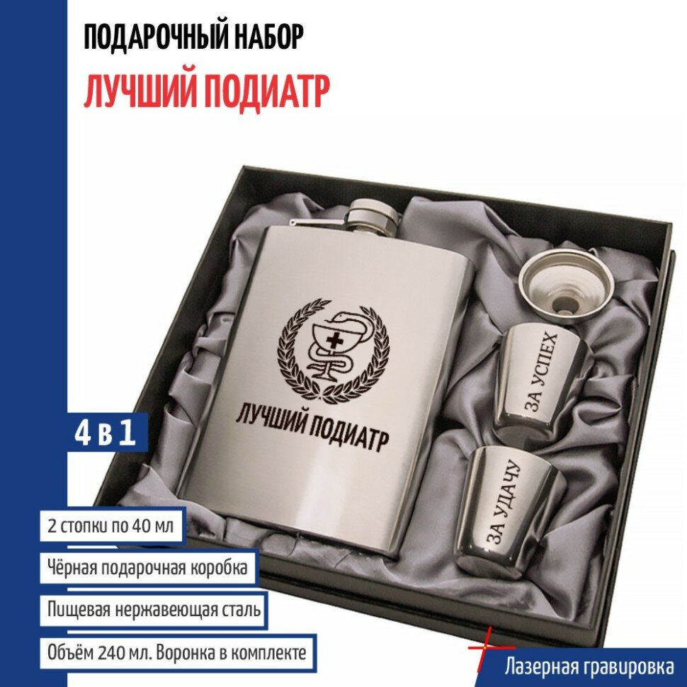 Набор "Лучший подиатр" (фляжка, воронка, 2 стопки)