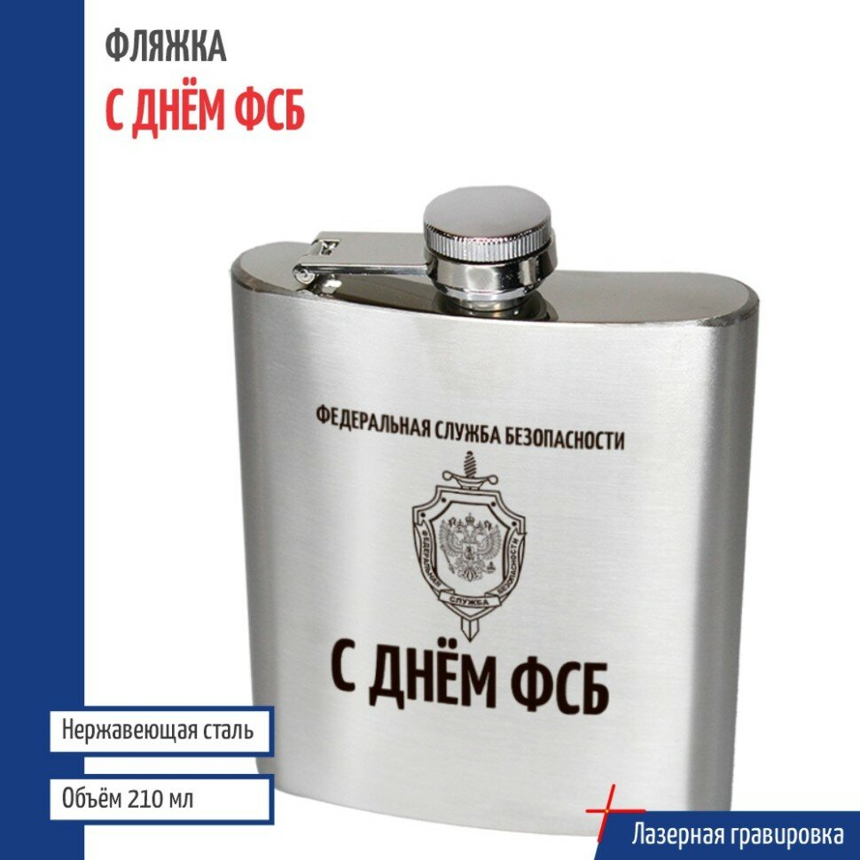 Подарки Фляжка "С днём ФСБ" (210 мл)