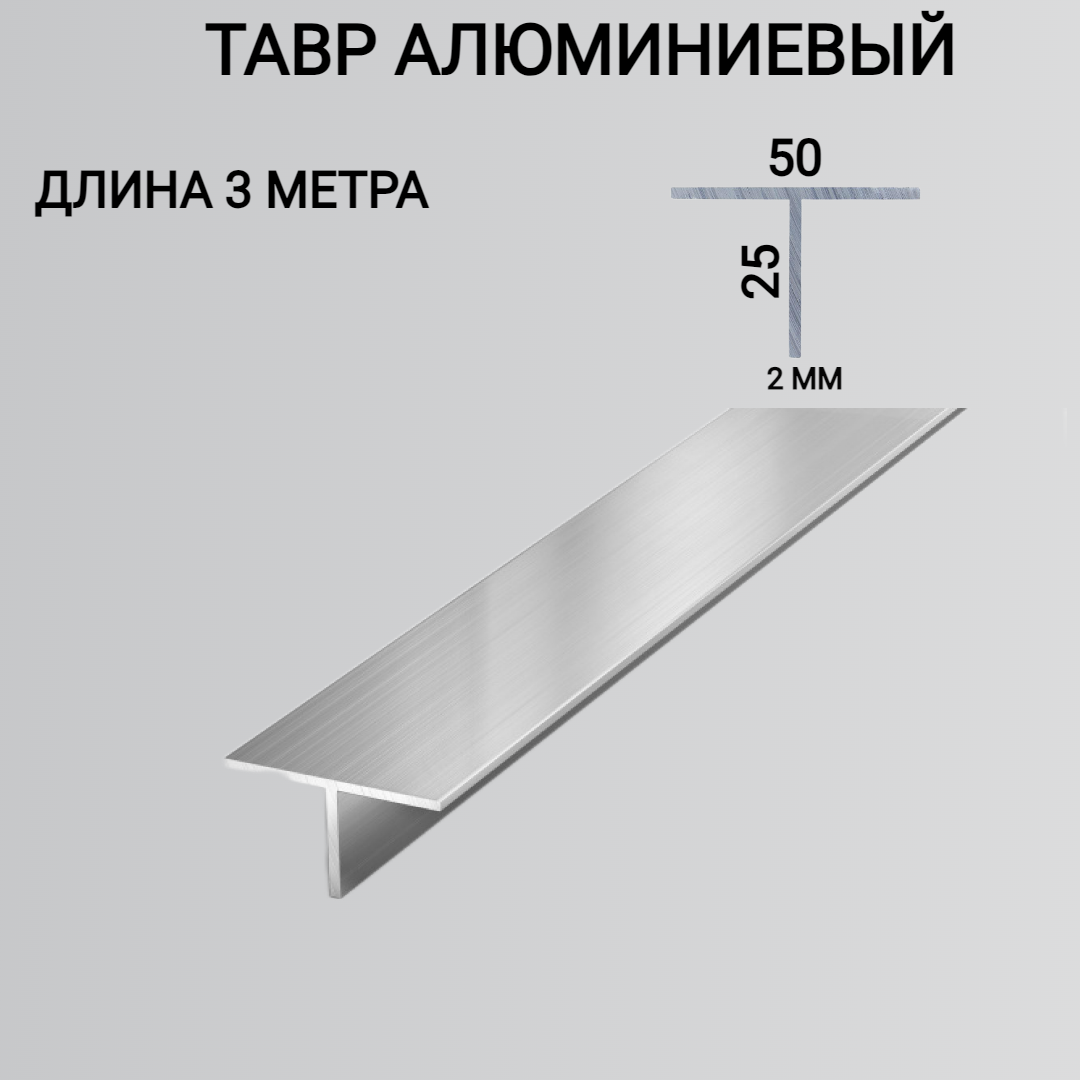 Т образный профиль алюминиевый 50x25x2,3000мм