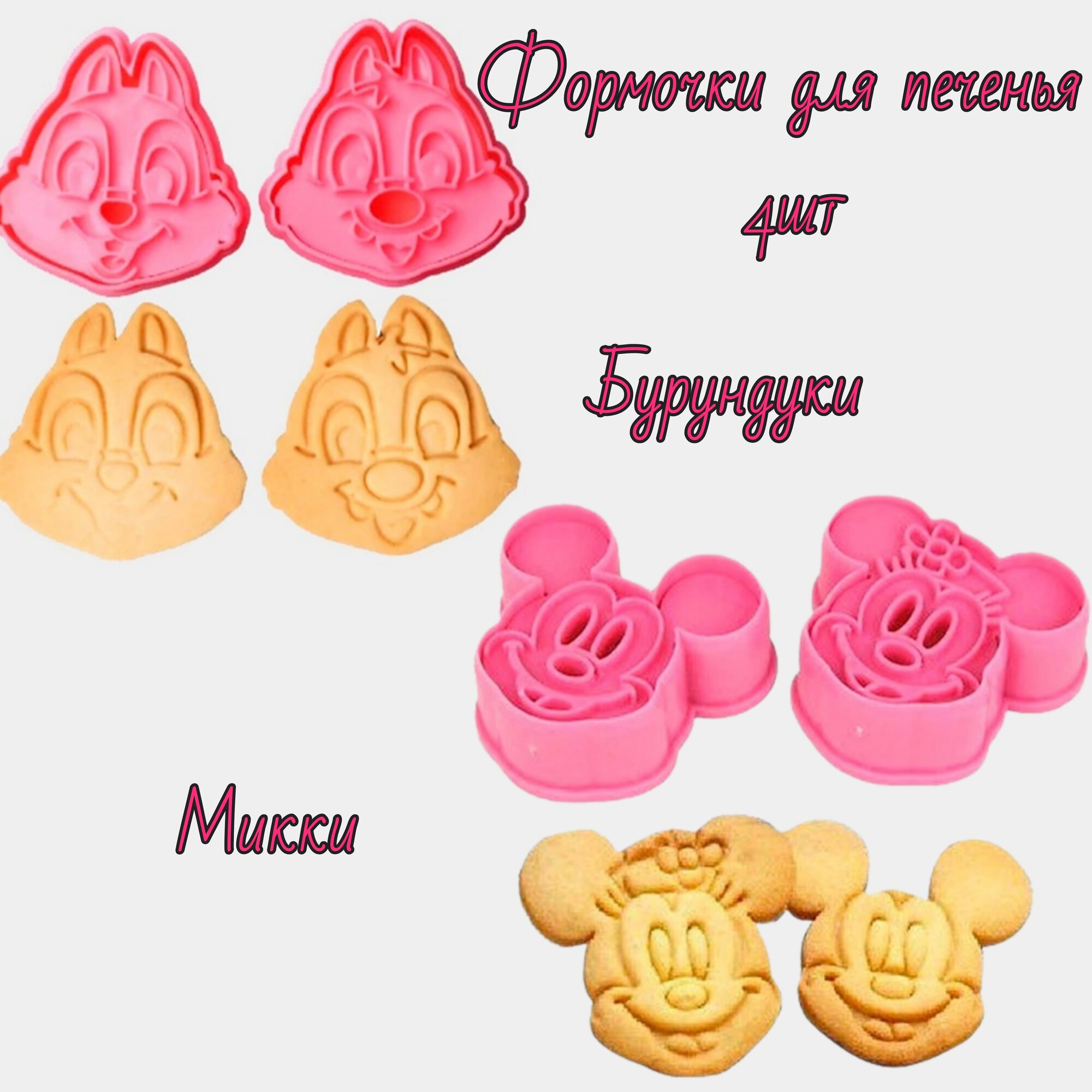 Формочки для печенья "Мультгерои" Микки и Бурундуки. 4шт.
