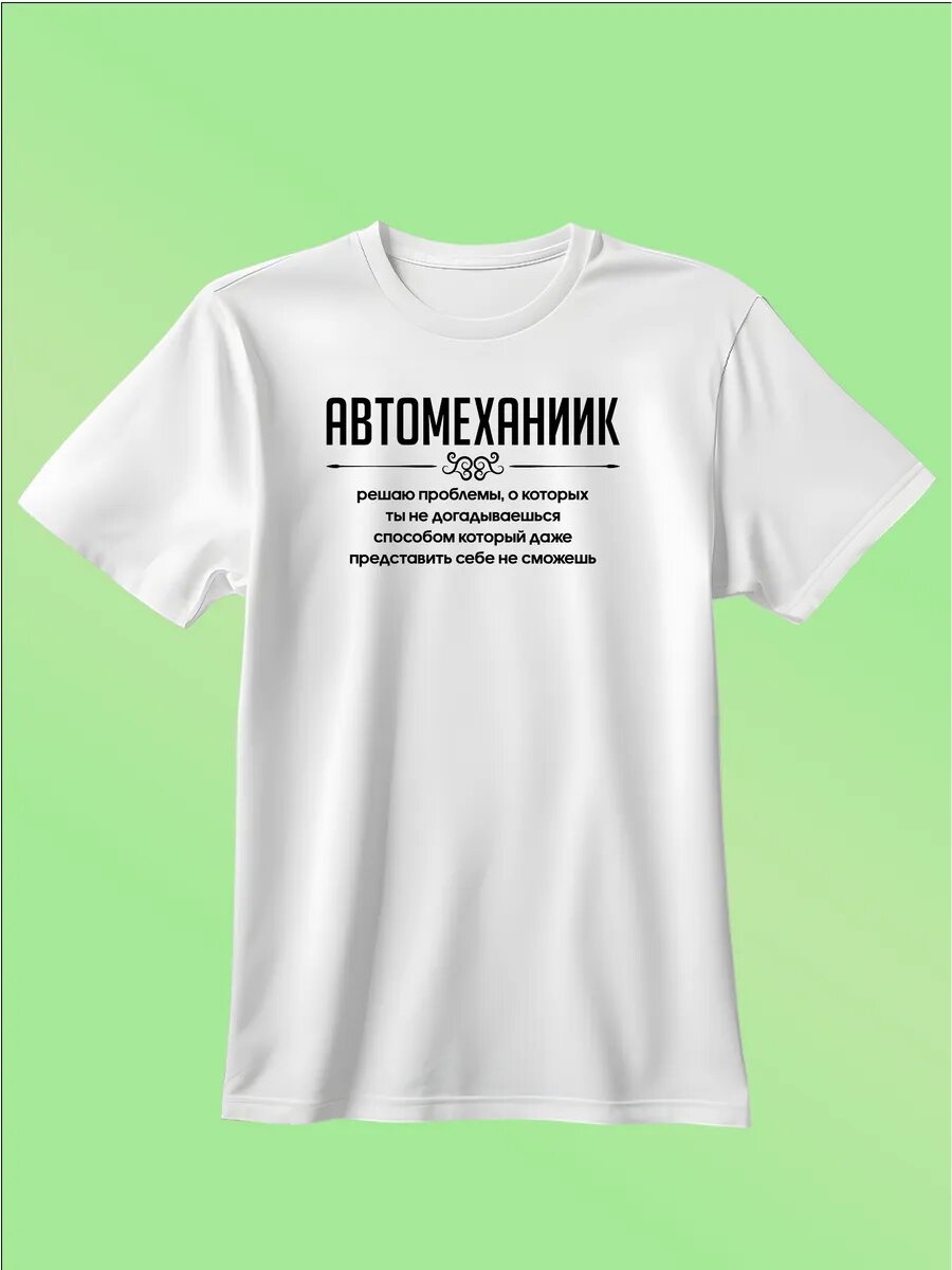 Футболка автомеханик