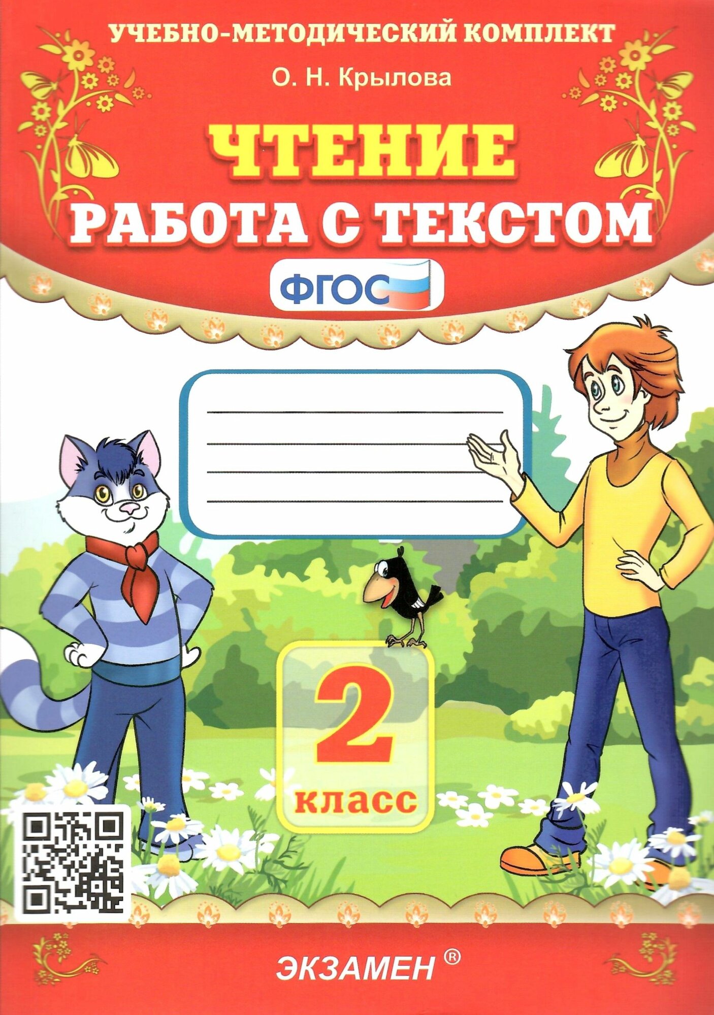 Чтение. 2 класс. Работа с текстом. ФГОС. Крылова О. Н. Экзамен